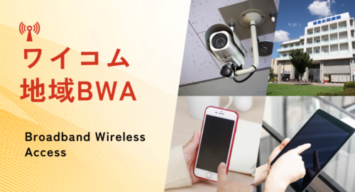 WICOM ワイコム
